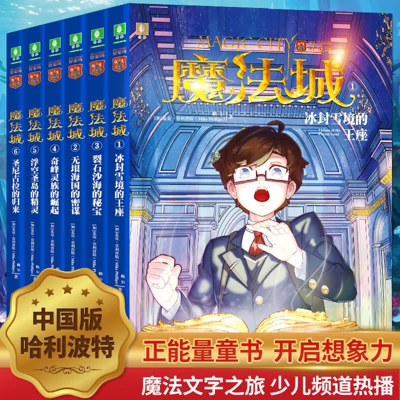 魔法城全套6册 三四五六年级课外书阅读小学生课外阅读书籍6-8-10-12-15周岁3-6年级畅销儿童读物小说探险冒 魔法城（全6册）