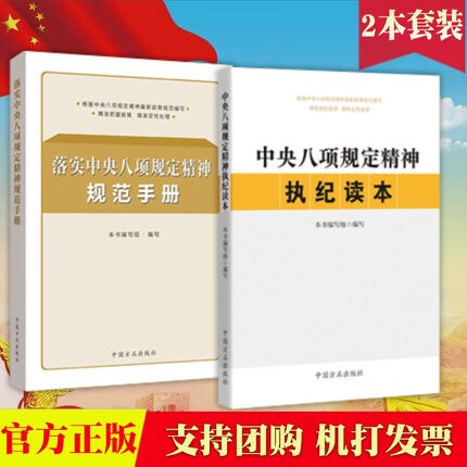 现货2本合集 2020中央八项规定精神执纪读本+落实中央八项规定精神规范手册 方正出版社