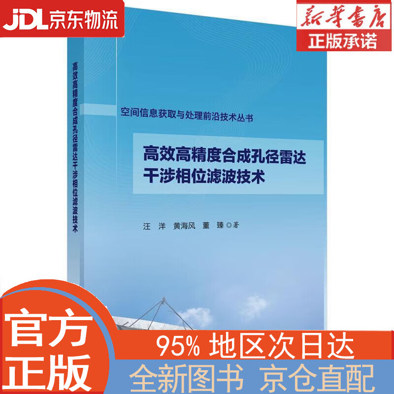 【全新畅销书籍】高效高精度合成孔径雷达干涉相位滤波技术 汪洋，黄海风，董臻 科学出版社