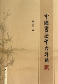 中国书法笔力详解 张伯荣 著【书】