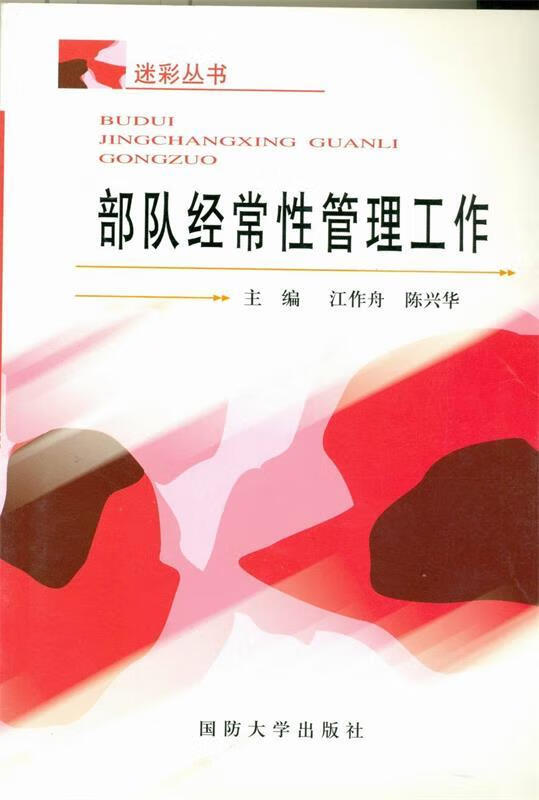 部队经常性管理工作