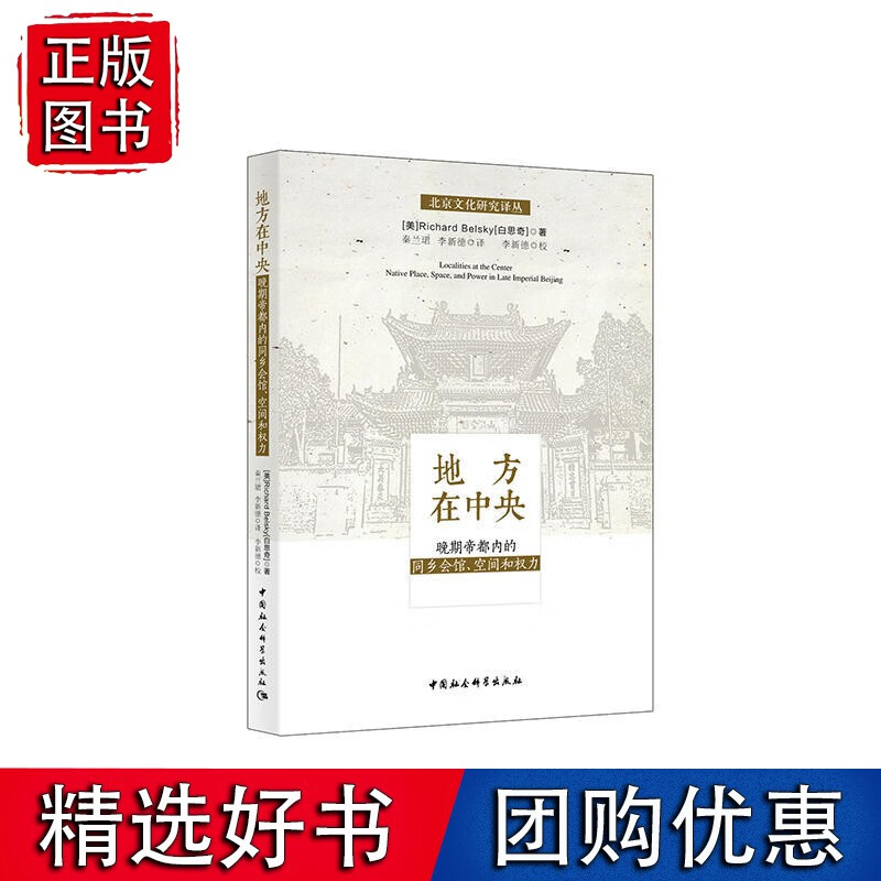 地方在中央——晚期内的同乡会馆、空间和权力