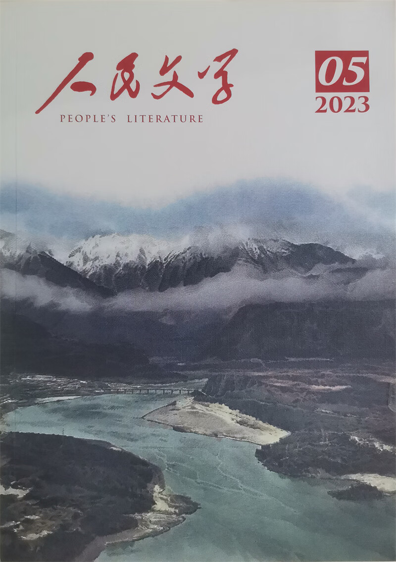 人民文学 2023年5月号