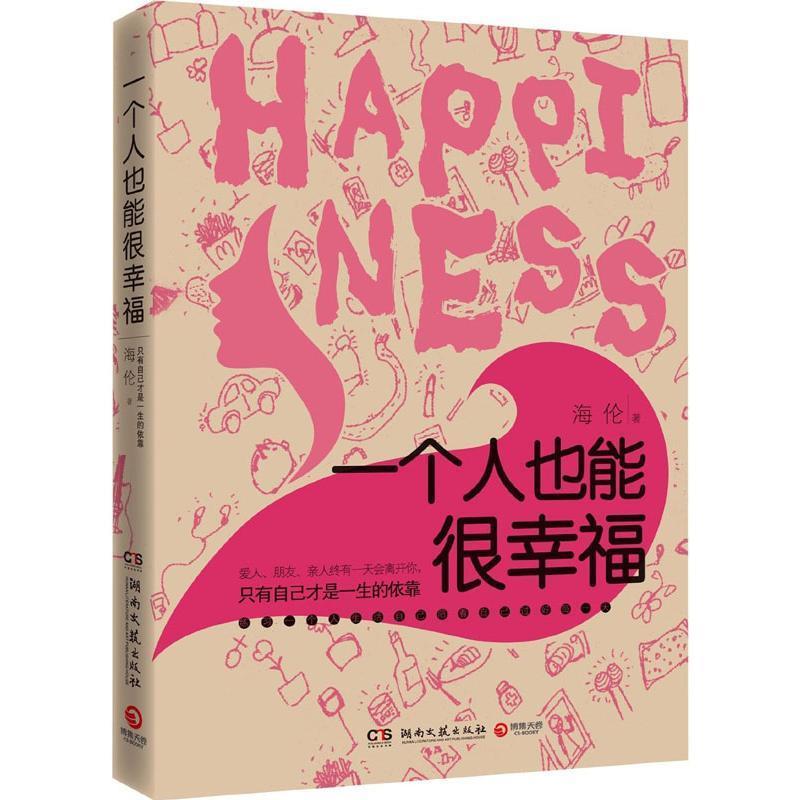 一个人也能很幸福