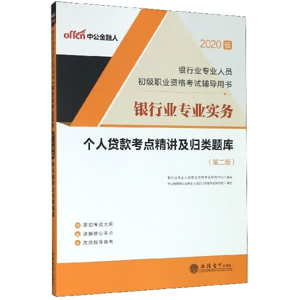 【现货】银行业专业实务个人贷款考点精讲及归类题库(第2版2020版银行业专业人员初级职业资格