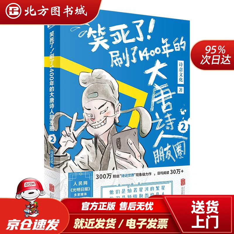 【现货】笑死了刷了1400年的大唐诗人朋友圈2诗意文化 北方图书城