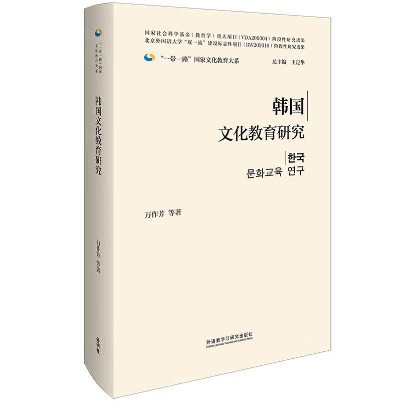 韩国文化教育研究（