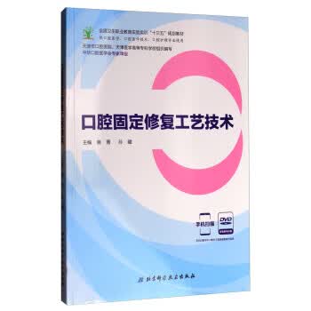 口腔固定修复工艺技术 蒋菁,孙曜 编