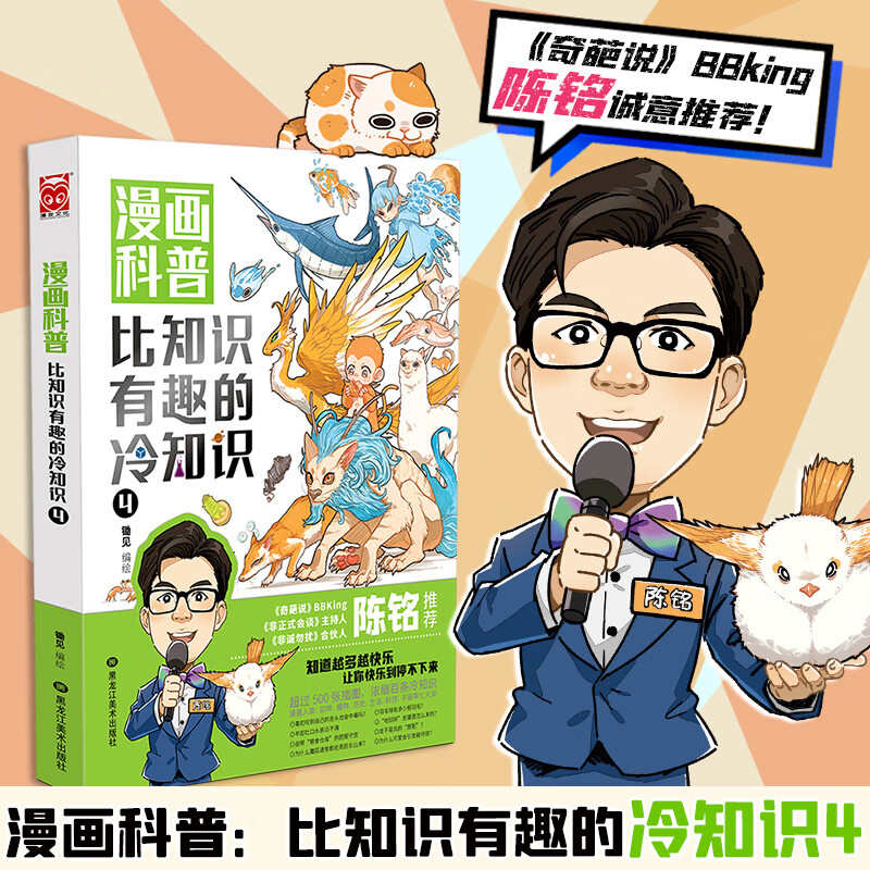 【陈铭推荐】漫画科普：比知识有趣的冷知识4