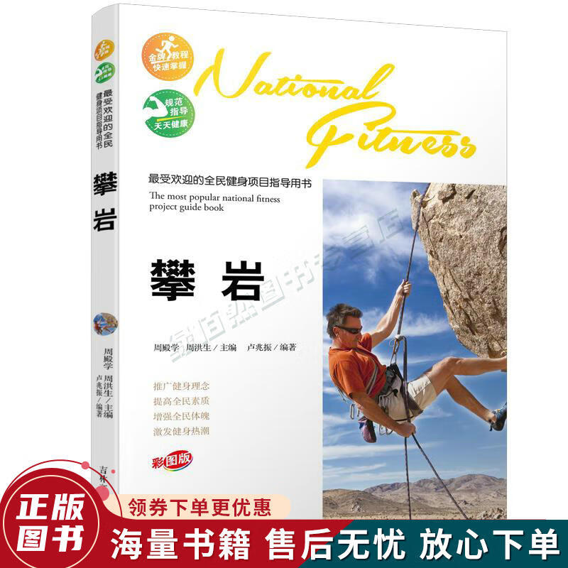 的全民健身项目指导用书：攀岩