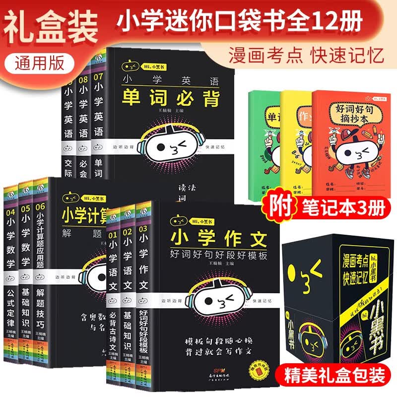 小黑书 小学语文数学英语基础知识手册数学公式定律英语单词必背古诗文好词好句好段英语语法速记手册