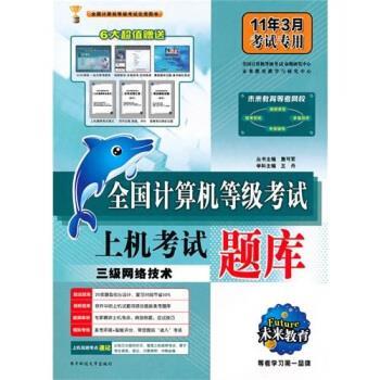 全国计算机等级考试上机考试题库:三级网络技术
