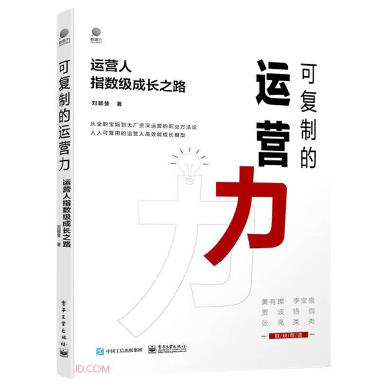 可复制的运营力：运营人指数级成长之路