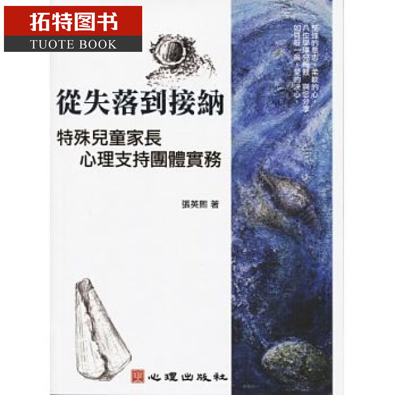 预售 从失落到接纳特殊儿童家长心理支持团体实务 心理台版书籍 图书