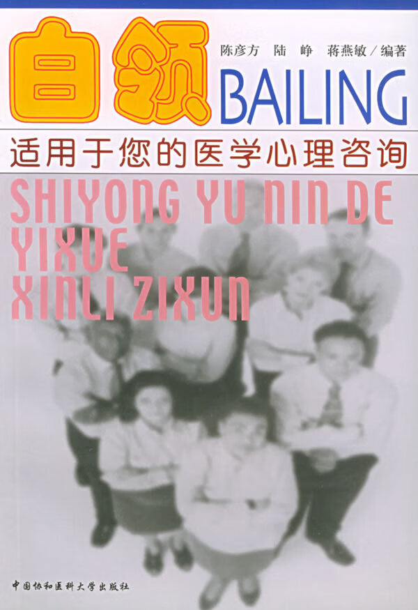 白领:适用于您的医学心理咨询