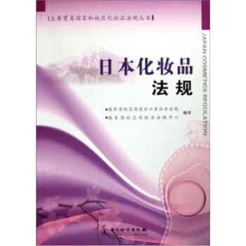 日本化妆品法规【好书，下单速发】