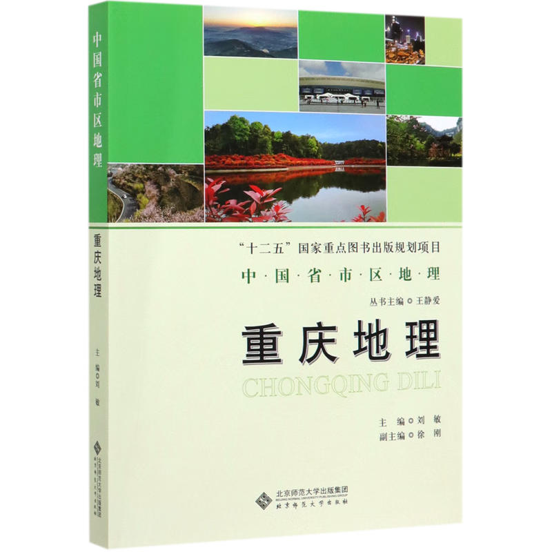 重庆地理/中国省市区地理