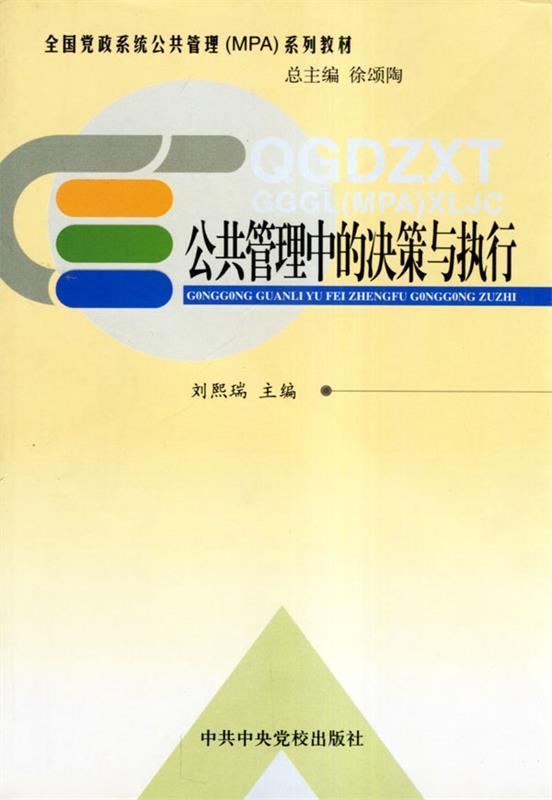 公共管理中的决策与执行