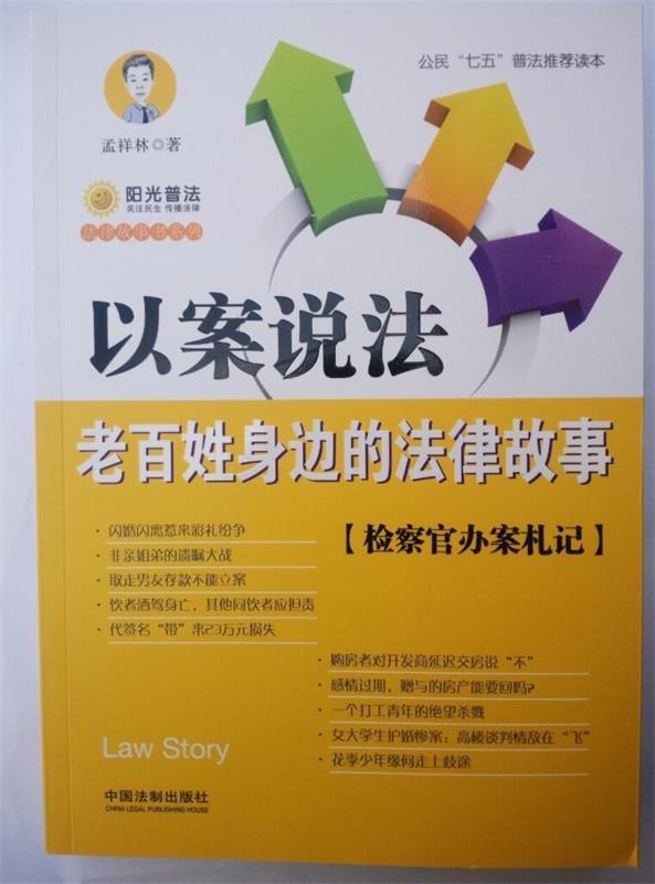 以案说法:老百姓身边的法律故事