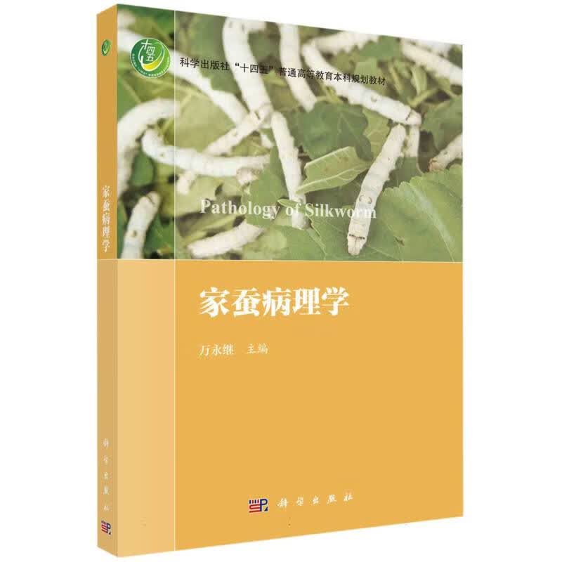 家蚕病理学