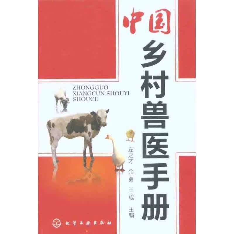 中国乡村兽医手册