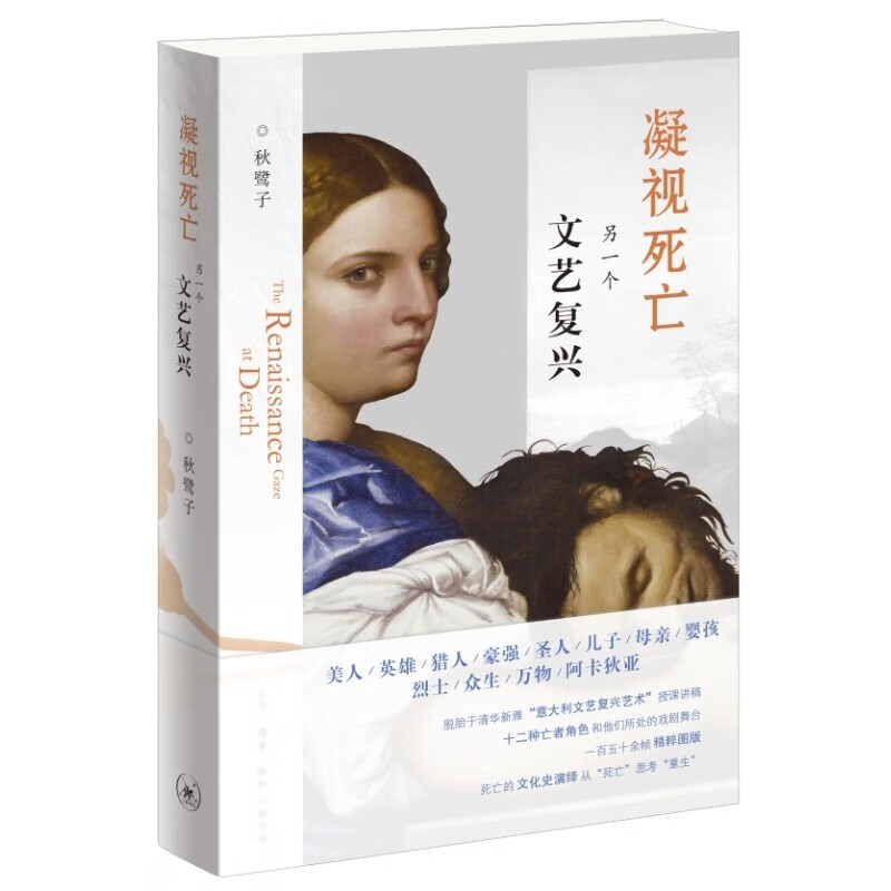 凝视死亡：另一个文艺复兴 秋鹭子 著 生活·读书·新知三联书店