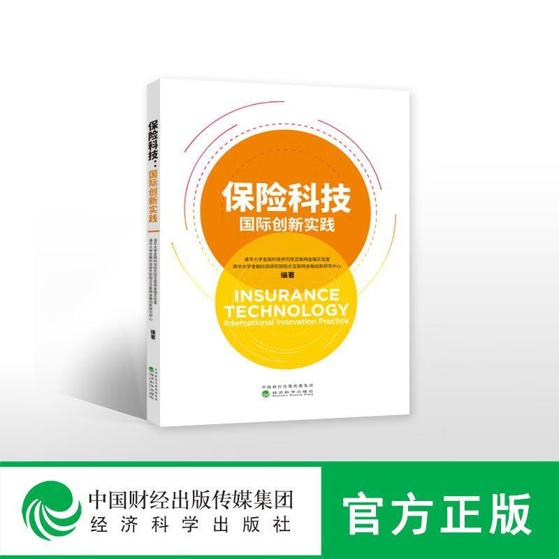 保险科技：国际创新实践
