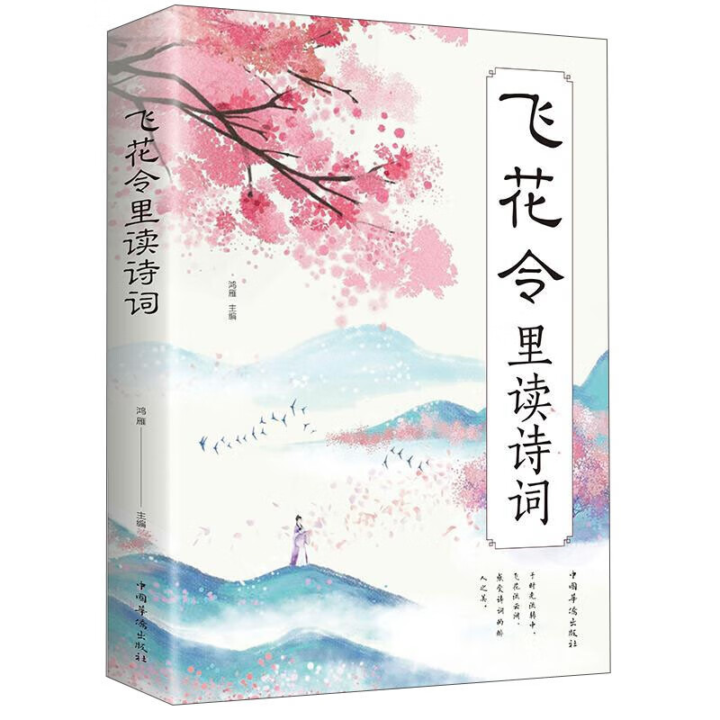 【特价专区】飞花令里读诗词 原文注释赏析 古诗词阅读的书籍 十分适合馈赠和珍藏文学诗词歌曲