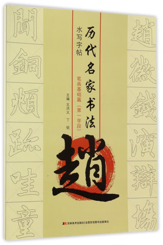 赵(笔画基础篇第1学段)/历代名家书法水写字帖