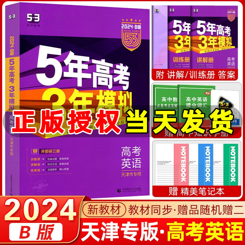 【天津专用】曲一线2024版53B版五年高考三年模拟高考语文数学英语物理化学生物地理历史政治53天津高考高一高二高三总复习含2023年高考真题 53B版【高考英语】天津专用