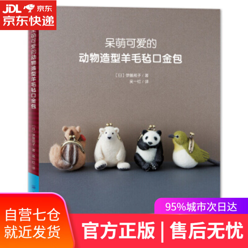 呆萌可爱的动物造型羊毛毡口金包 [日]伊藤规子 中国纺织出版社