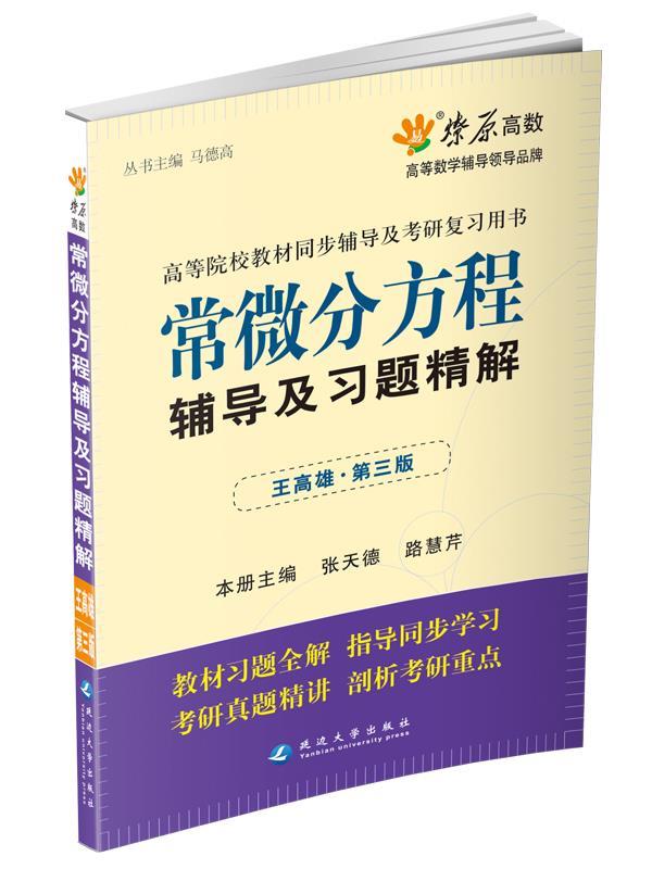 常微分方程辅导及习题精解 马德高【书】