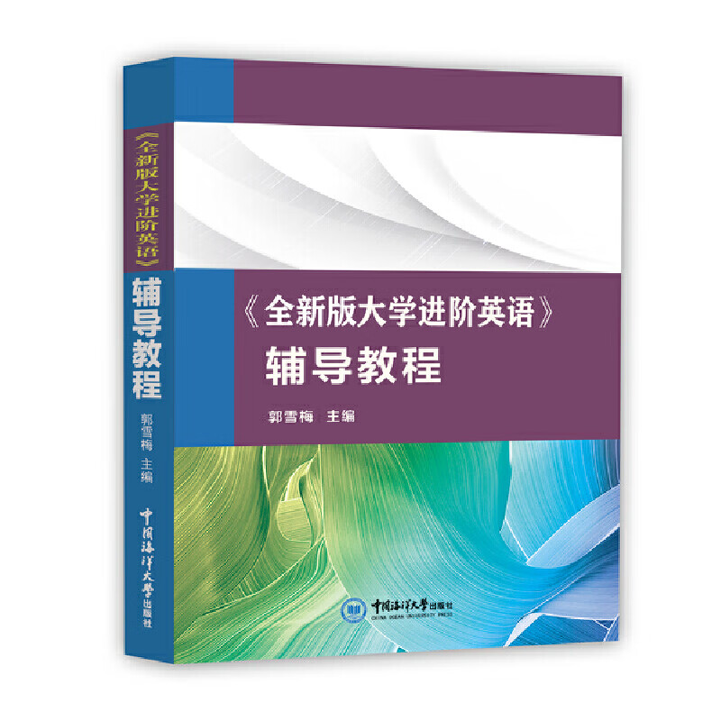 《全新版大学进阶英语》辅导教程
