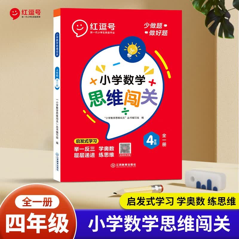 小学数学思维闯关一二三四五六年级上下全册 数学思维训练二年级上下册数学同步训练思维训练题举一反三逻辑训练应用题强化训练专项解题技巧 【四年级】上下全册