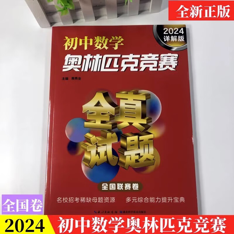 2024版七八九年级初中生数学奥林匹克竞赛真题全国卷奥数题库解题思路方法技巧真题详解招考母题初一二三789