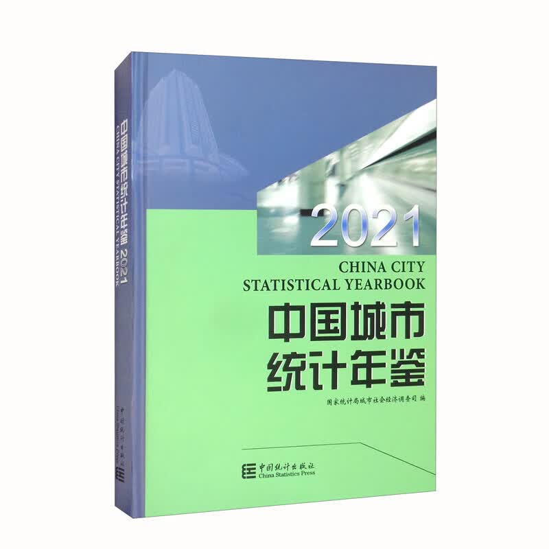 中国城市统计年鉴-2021 图书