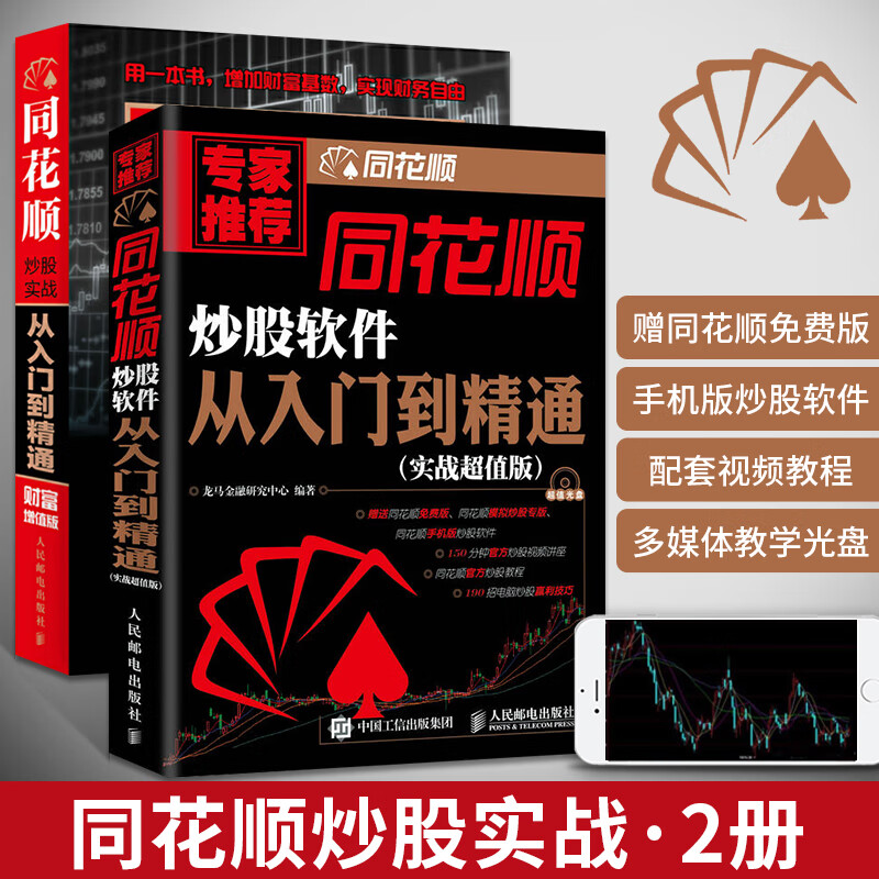 2册 同花顺炒股实战从入门到精通财富增值版+同花顺炒股软件从入门到精通 股票入门基础知识投资理财书籍金融与投资炒股书实操宝典