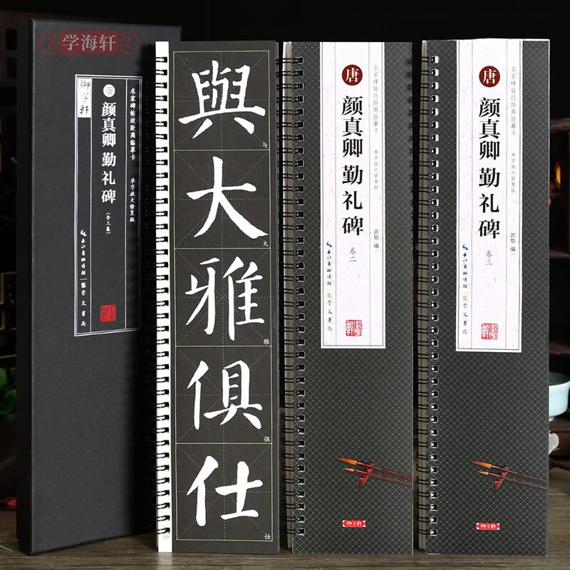 学海轩 共3本唐颜真卿颜勤礼碑 单字放大版名家碑帖近距离临摹卡楷书米字格毛笔书法字帖简体旁注活页字卡练习字帖