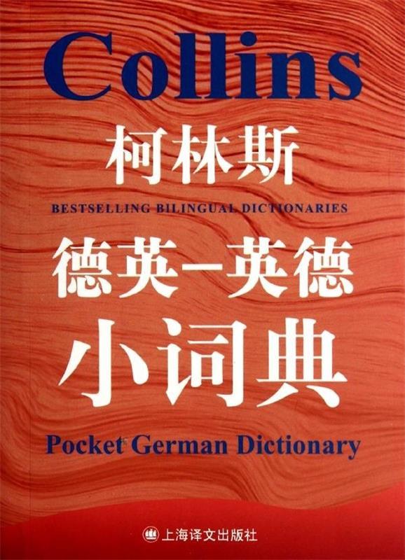 柯林斯德英-英德小词典