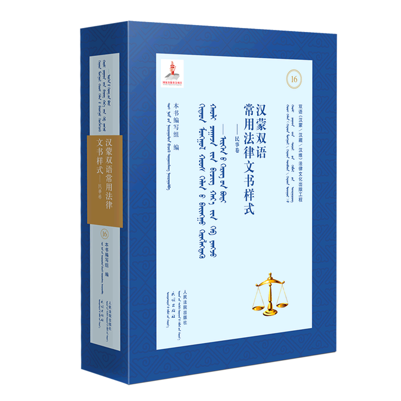 汉蒙双语常用法律文书样式--民事卷(汉文蒙古文)