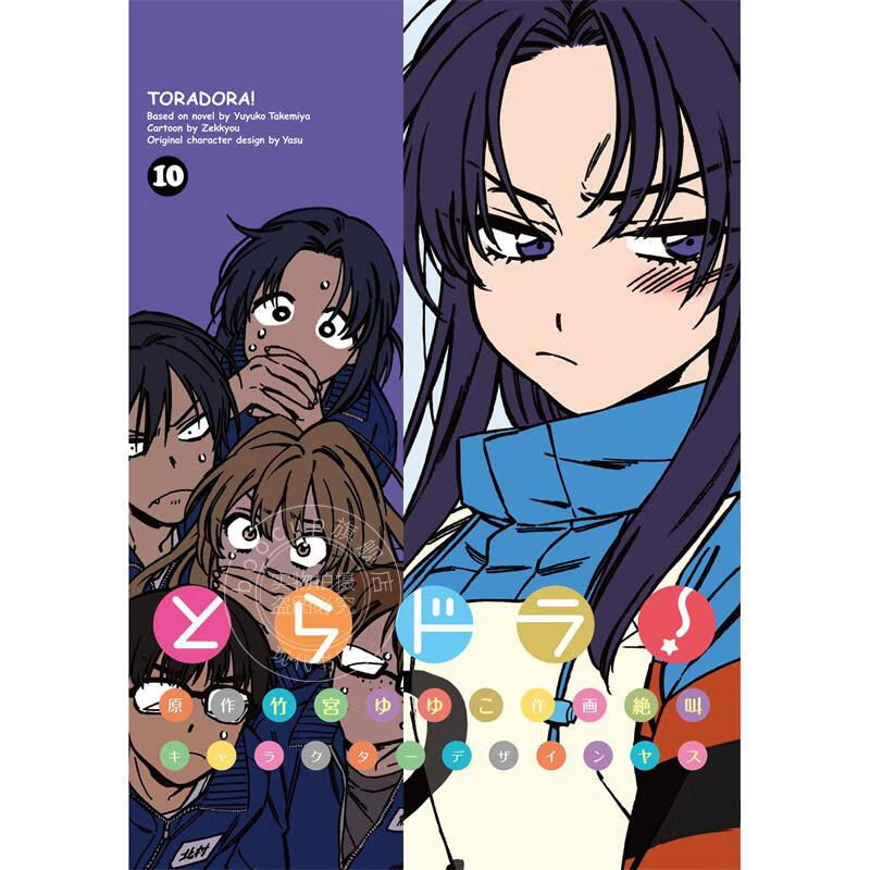 台版漫画 TIGER×DRAGON！ 10 龙与虎 絶叫 竹宫ゆゆこ 角川