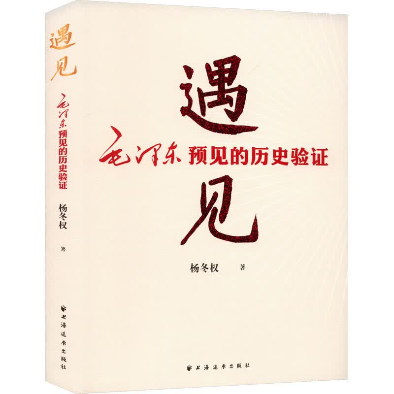 遇见 毛泽东预见的历史验证 图书