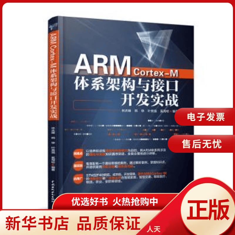 ARM Cortex-M体系架构与接口 实战 水利水电出版社 全新