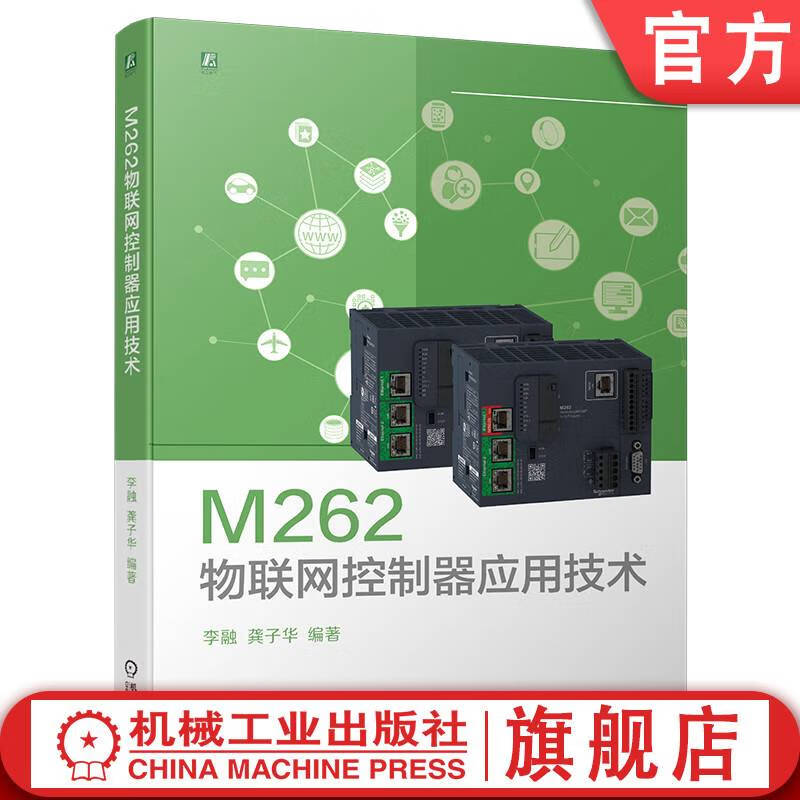 官网预售 M262物联网控制器应用技术 李融 龚子华 9787111730897 机械工业出版社