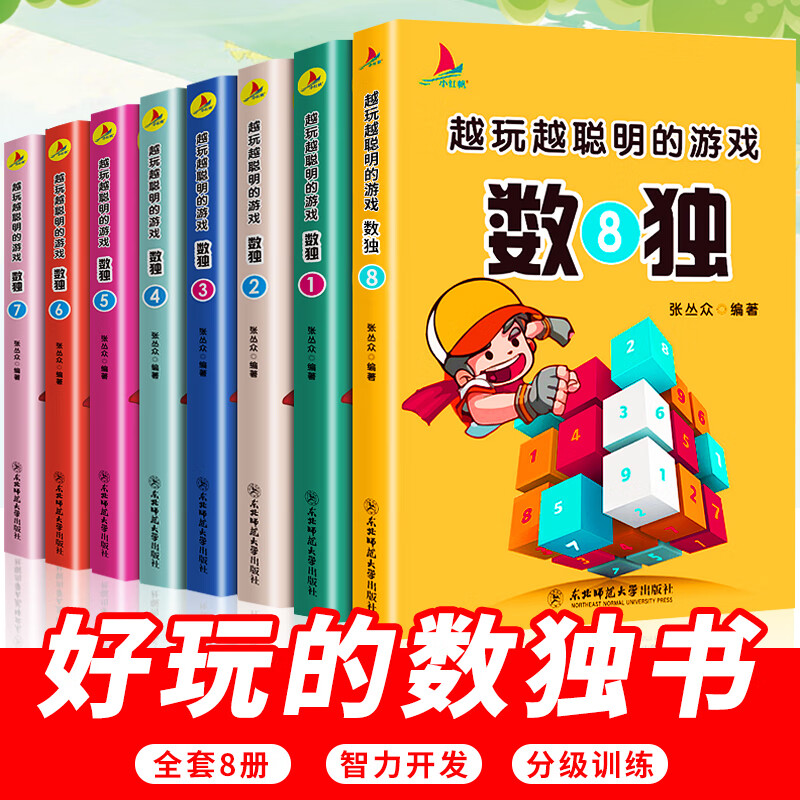 8册 越玩越聪明的数独入门生九宫格阶梯训练小本一二三年级题本思维训练题集生初级高级书