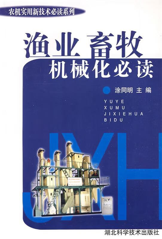 渔业、畜牧机械化必读【，放心购买】