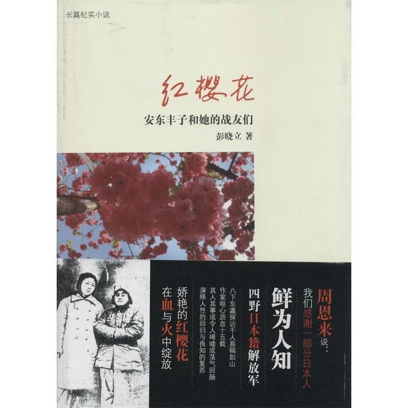 红樱花 安东丰子和她的战友们【特惠】