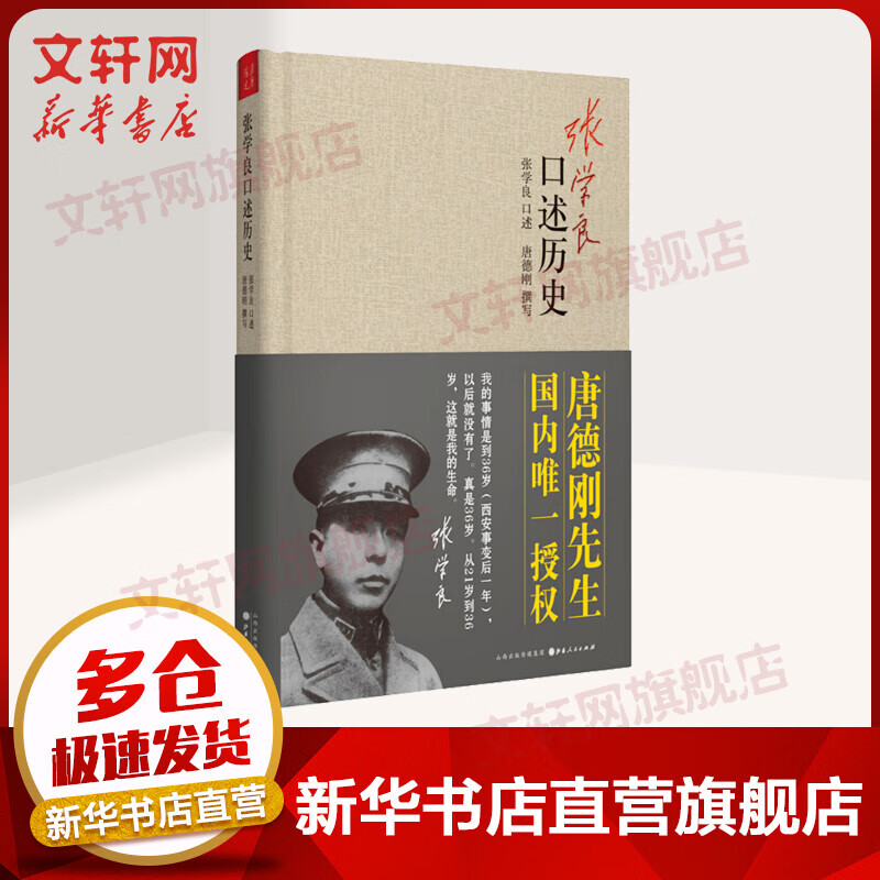 张学良口述历史