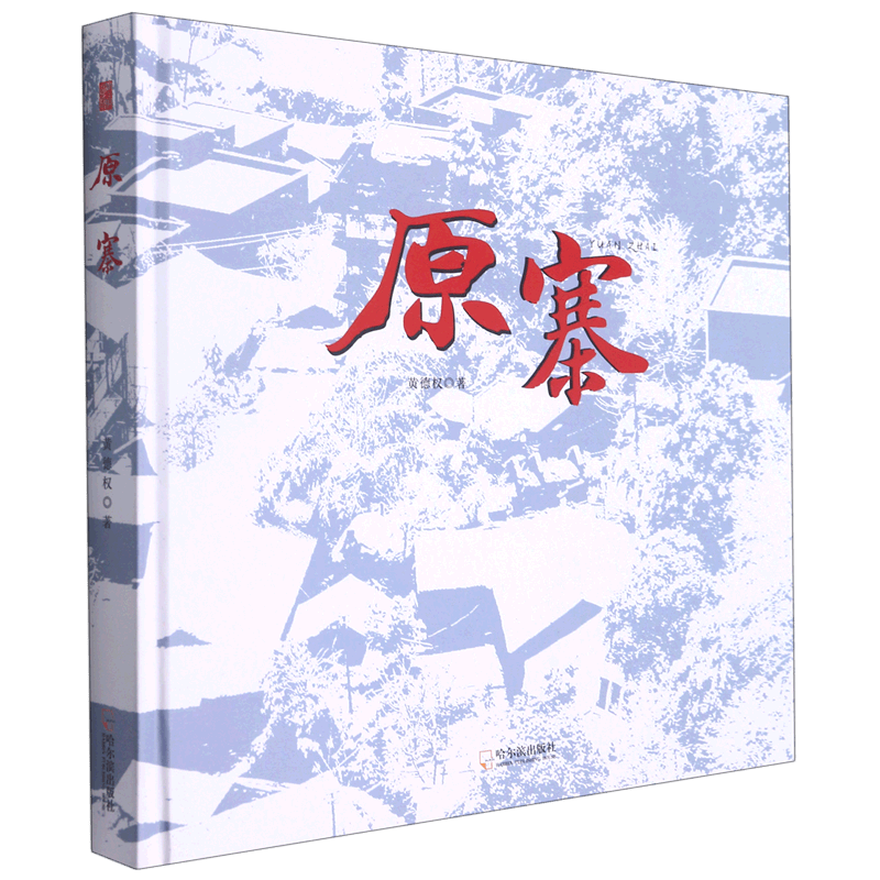 原寨(精)
