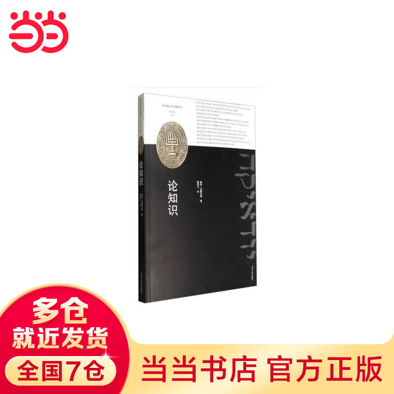 论知识（“汉译犹太文化名著丛书”）